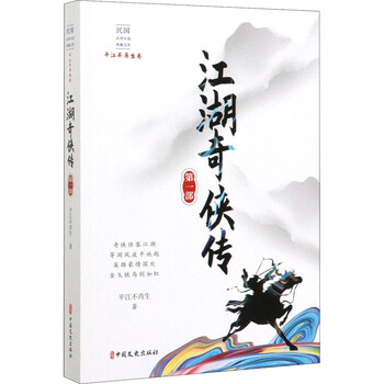 江湖奇侠传 第1部 平江不肖生  书籍