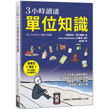 现货正版 3小时读通单位知识 20 伊藤幸夫, 寒川阳美 世茂进口原版