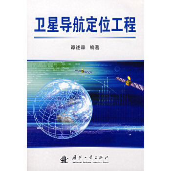 [上新]  卫星导航定位工程 谭述森 编著 国防工业出版社