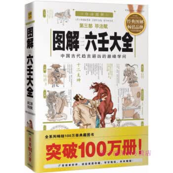 图解 四库全书白话图解术数 图解 六壬大全 第三部 毕法赋 [明]郭载騋 许颐平