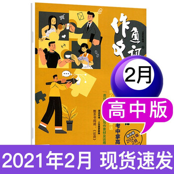 作文通讯杂志高中版2022年6月新 另有往期可选高考作文素材过期刊【单本】 2021年2月