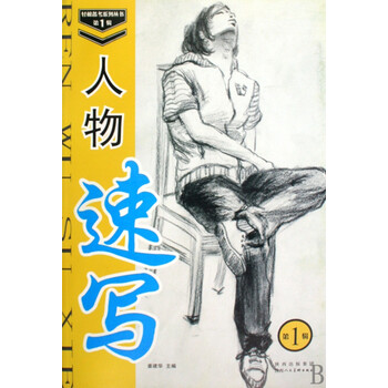 人物速写/轻松备考系列丛书