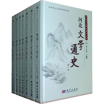 河北文学通史 李金善本卷 文学 9787030260529