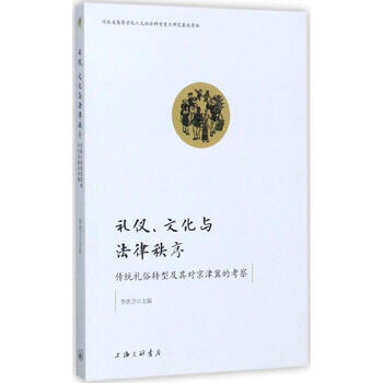 礼仪、文化与法律秩序 李洪卫 主编 书籍