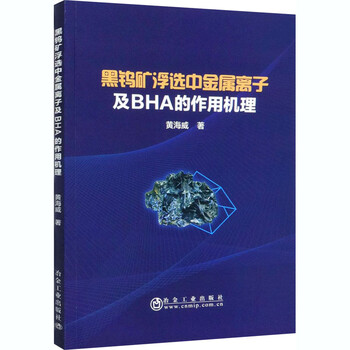 黑钨矿浮选中金属离子及BHA的作用机理