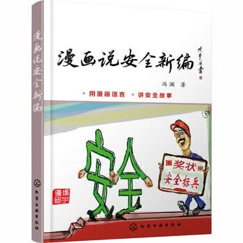 漫画说安全新编