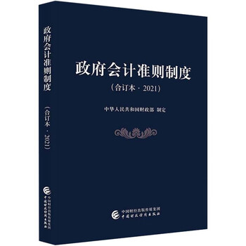 政府会计准则制度（合订本·2021）