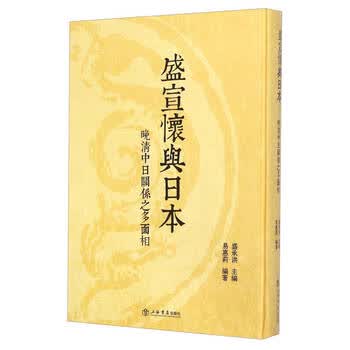 盛宣怀与日本 易惠莉