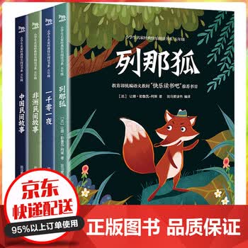 小学生经典快乐阅读·快乐读书吧 五年级上（全4册）儿童读物课外阅读文学名著书籍故事书 儿童书籍