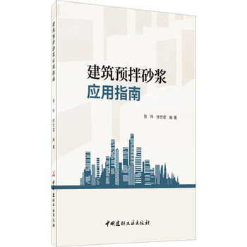 建筑预拌砂浆应用指南 张伟,徐世君 编 书籍