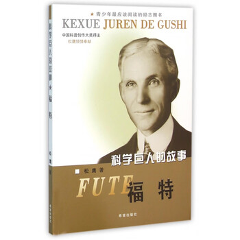 福特/科学巨人的故事