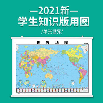 2021年 中国地图 世界地图 约1.1米*0.8米 附地形地势知识 家庭教育学习办公挂图 世界挂图