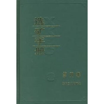 选矿手册(第4卷)