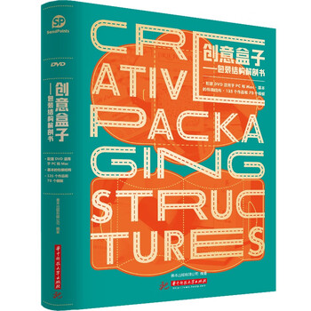 创意盒子－包装结构解剖书(含DVD)