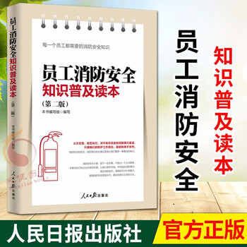 员工消防安全知识普及读本 人民日报出版社