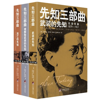 先知三部曲(武装的先知+被解除武装的先知+流亡的先知)(全新插图修订本)(套装全3卷)