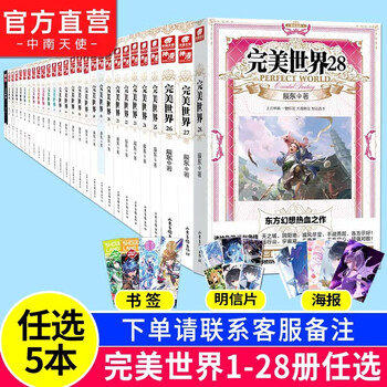 正版书籍 完美世界1-28册小说全套共28本 辰东灵域大主宰同类小说 玄幻武侠畅销小说 青春文学 自选5本