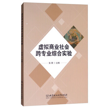 虚拟商业社会跨专业综合实验
