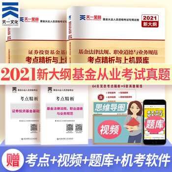 天一基金从业资格考试教材2021 证券投资基金基础知识+法律法规 辅导教材+真题卷 真题试卷2本套