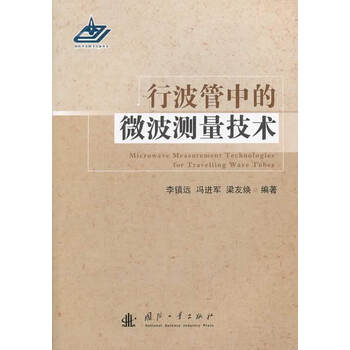 行波管中的微波测量技术 李镇远 国防工业出版社