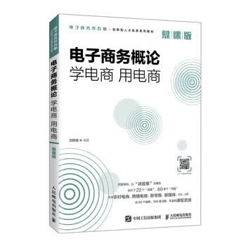【R】电子商务概论：学电商 用电商（慕课版）