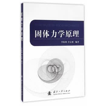 固体力学原理 李海阳,申志彬著