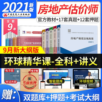 备考2022 房地产估价师2021考试用书 2021年房地产估价师考试教材+天明历年真题汇编及押题模拟试卷 房地产估价师教材 建工出版社（套装共9册）