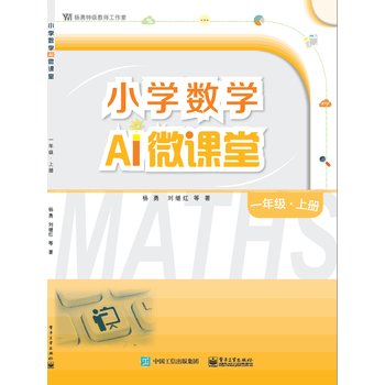 小学数学AI微课堂 一年级・上册