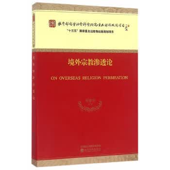 正版- 境外宗教渗透论 9787514168389