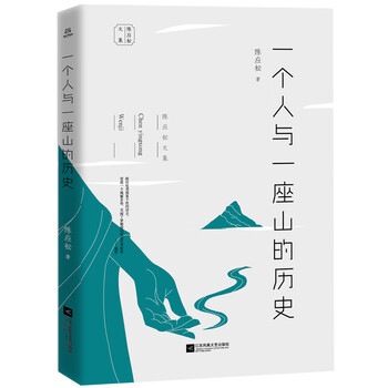 陈应松文集：一个人与一座山的历史