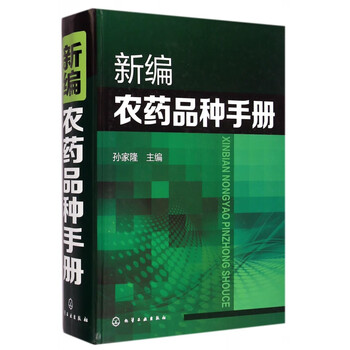 新编农药品种手册(精)