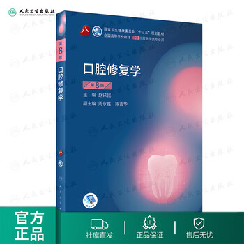 口腔修复学第八版8版 人卫新版口腔十三五第八轮本科教材口腔颌面牙髓病口腔解剖种植人民卫生出版社口腔