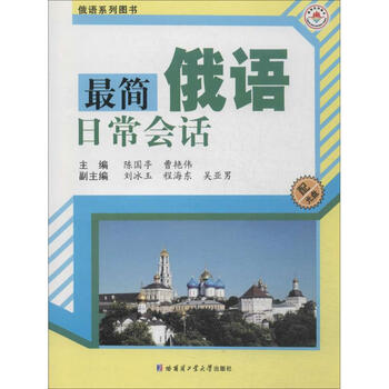 最简俄语日常会话  作 陈国亭 主编 书籍