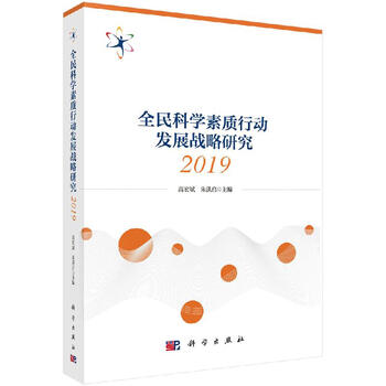 全民科学素质行动发展战略研究2019