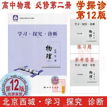 自选现货2022版学习探究诊断 高一用书 第12版 语文数学英语物理化学生物思想政治历史地理 必修上册必修第一册第二册必修12 北京西城学探诊高中新教材高一上下 高中物理 必修第二册 第12版