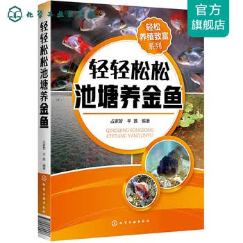 轻松养殖致富系列--轻轻松松池塘养金鱼