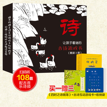 3-6岁 让孩子着迷的古诗游戏书（附赠视频+游戏卡 套装3册）
