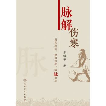 脉解伤寒