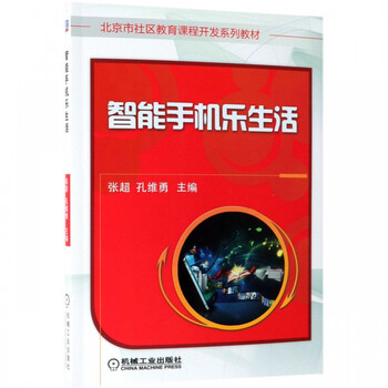 智能手机乐生活(北京市社区教育课程开发系列教材)