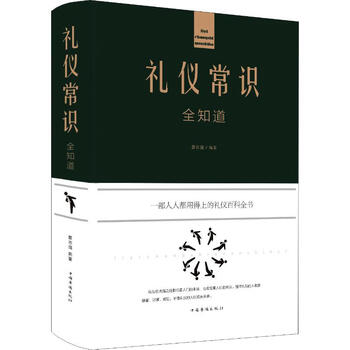 礼仪常识全知道 夏志强  书籍