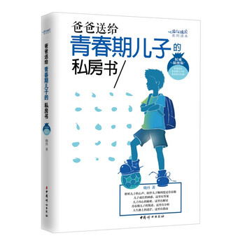 爸爸送给青春期儿子的私房书
