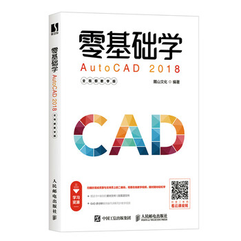 零基础学AutoCAD 2018（全视频教学版）（数艺设出品）
