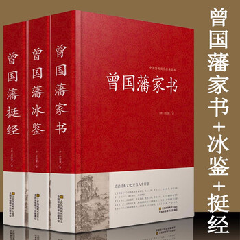 【包邮】曾国藩家书+冰鉴+挺经文解读人际沟通相人识人术曾国藩全书家训挺经全集中国古典名著百部藏书