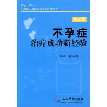 不孕症治疗成功新经验（第2版） 张令浩