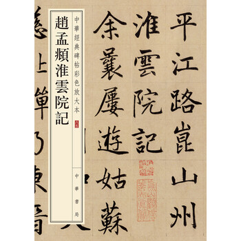 赵孟頫淮云院记/中华经典碑帖彩色放大本