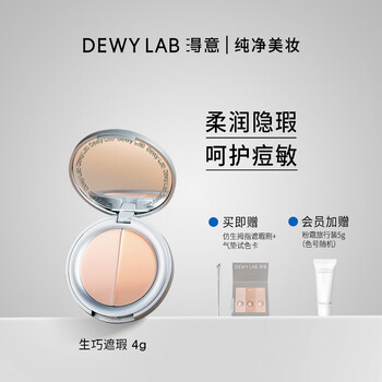 淂意Dewy Lab双色遮瑕膏盘滋润黑眼圈隐形遮斑点痘印敏感肌 00 白皙肤色 4g【图片 价格 品牌 报价】-京东