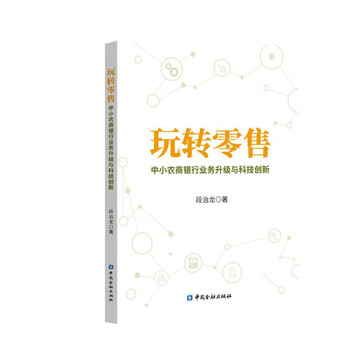 玩转零售：中小农商银行业务升级与科技创新