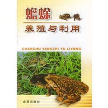 蟾蜍养殖与利用【正版图书】