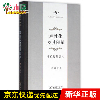 理性化及其限制(韦伯思想引论中华当代学术著作辑要)(精)