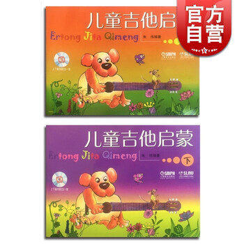 儿童吉他启蒙上下 朱伟 上海音乐出版社